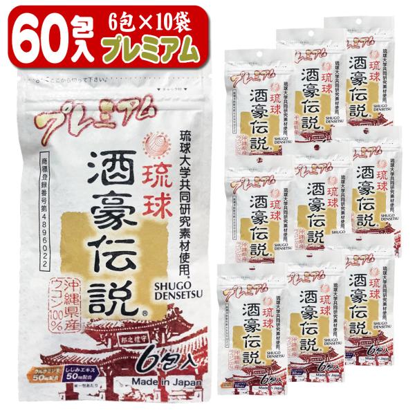 酒豪伝説がプレミアムに沖縄県民がお酒に強い理由はこれだったあしたも元気の進化型ウコンプレミアム酒豪伝説。春ウコン28％増量新成分クルクミン＆しじみエキス各50mg配合 沖縄県産無農薬栽培ウコン100％。芸能人も愛用しているサプリメントです。...