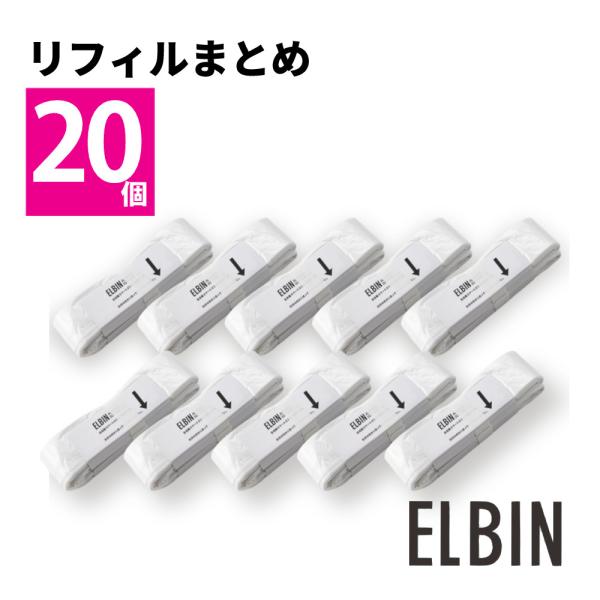 ELBIN専用リフィル 20個ゴミ袋は専用リフィルで まとめて備えて安心1個のロールで15L用は約20回、30L用は約14回、ゴミ袋が生成できます。リフィル交換もとても簡単（1箱10個入り）QUADS全自動スマートゴミ箱ELBIN専用ゴミ袋...