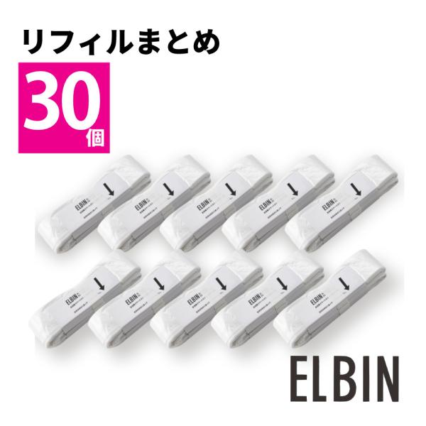 ELBIN専用リフィル 30個ゴミ袋は専用リフィルで まとめて備えて安心1個のロールで15L用は約20回、30L用は約14回、ゴミ袋が生成できます。リフィル交換もとても簡単（1箱10個入り）QUADS全自動スマートゴミ箱ELBIN専用ゴミ袋...