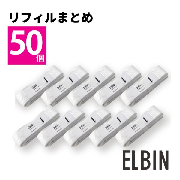 ELBIN専用リフィル 50個ゴミ袋は専用リフィルで まとめて備えて安心1個のロールで15L用は約20回、30L用は約14回、ゴミ袋が生成できます。リフィル交換もとても簡単（1箱10個入り）QUADS全自動スマートゴミ箱ELBIN専用ゴミ袋...