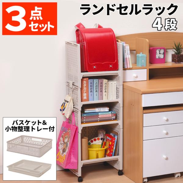 積み重ねてスッキリ整頓ラックリビング、キッチン、クローゼット、サニタリーなどあらゆるシーンで大活躍！バスケット・小物整理トレー付きの充実した3点セットで、収納力も使い勝手もアップ。散らかりがちな小物もすっきり整理でき、使いたい場所にサッと移...