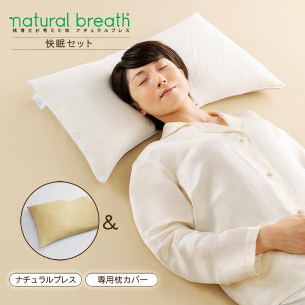 ディーブレス D Breath枕博士が考えた枕ナチュラルブレス&amp;ナチュラルブレス専用 プラチナコットン枕カバー シャンパンゴールド 枕博士・加藤勝也と、寝具性能コンサルタント・今井徳英とが共同開発した枕「ナチュラルブレス」。綿の中で...