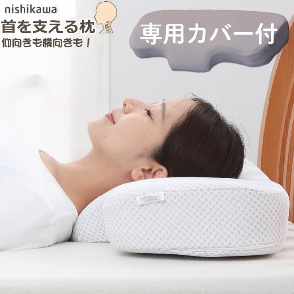 西川　ナチュラルフィット枕＆ピローケース（グレー）○首をしっかり支える形状首をしっかり支えてくれる、ナチュラルフィット枕です。首サポート部分で首の隙間を埋め、ラクに寝られる構造に。横向き寝の際は、肩がはまるような形状で、ワイドサイズで寝返り...