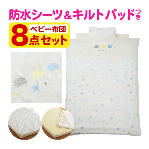お届け内容1）西川 ベビー布団6点セット商品コード ／ JAN WF51102001 ／ 4976008857556内容：掛けふとん・掛けふとんカバー・敷きふとん・敷きふとんカバー（フィッティングシーツ）・枕・枕カバー2）西川 ベビー布団用...