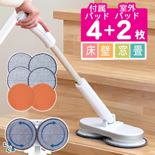 ●電動だから軽いかけ心地電動ツインヘッドが回転することで、 前へ進む力をアシストするので、 スムーズにお掃除することができます。●回転スピード2段階切替 強モード150回転/分：フローリング床などの広い面積に標準モード100回転/分：網戸や...