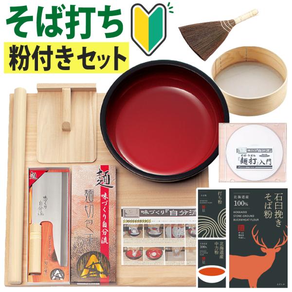 初心者向けの入門セットそば打ちセット 手打ちそば セット 蕎麦打ちセット 自宅 そば打ちセット 家庭用 初心者向け 豊稔企販 麺打ちセットB A-1280 そば打ち 道具 そば粉 打ち粉 中力粉付き自宅で本格的な 手打ちそば に挑戦したい方...