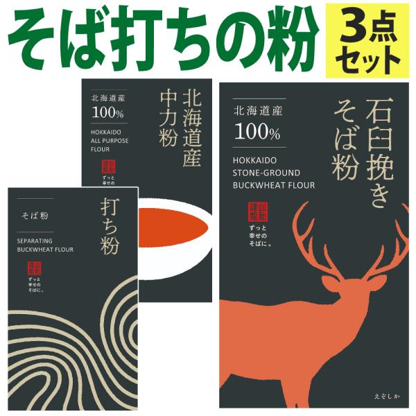 山加製粉の北海道産石臼挽きそば粉 1kgは、北海道産の原料を使用し、そば殻を取り除いたそばの実を超低速回転の石臼で一本挽きした商品です。打ち粉 500gは、製麺する際に麺同士がくっつかないように生地に振り、北海道産中力粉 500gは、そば打...