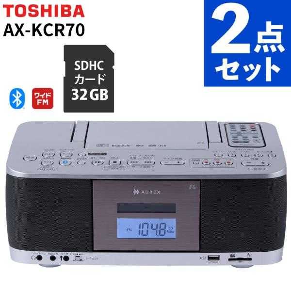 録音対応?SDカードとUSBメモリーを搭載したシルバーのCDラジカセ「AX?KCR70?(S)」は、カセットテープを手軽にデジタル化できるUSB録音＆倍速録音対応モデルです。ワイドFM／AMラジオに対応し、Bluetooth?Ver5.3で...