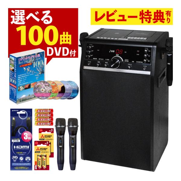 ワイヤレスマイク2本が付属の本格的なDVDカラオケシステム。音多DVDカラオケ対応、DVD・CD・カセットテープの再生が可能です。カセットテープの録音も可能なので、カラオケ練習にも。DVDカラオケ全集100 ベストヒットセレクション、8種類...