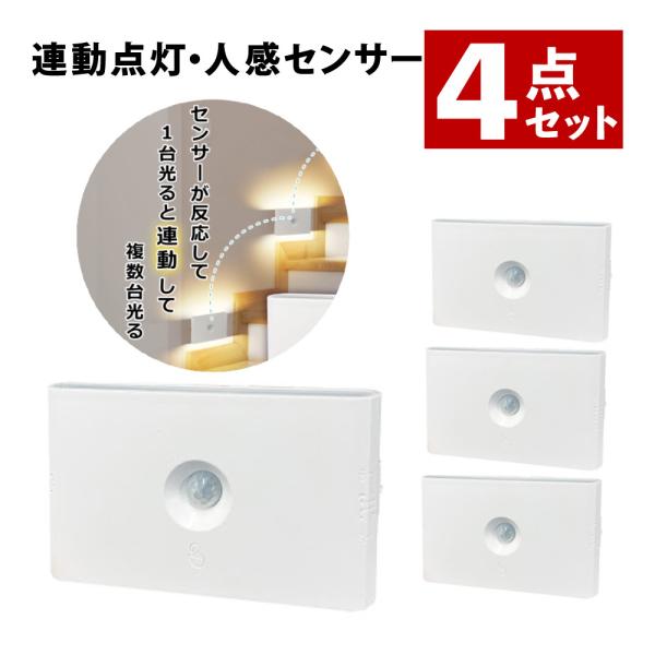 人感センサーライト センサーライト 室内 人感センサー ライト フットライト 足元灯 充電式 充電 人感ライト ナイトライト 連動 廊下 照明 階段 階段灯 室内センサーライト