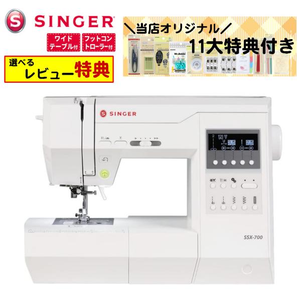 SINGER シンガー コンピューターミシン SSX-700（フットコントローラー・ワイドテーブル付き）機能充実で 高品質な 美しい仕上がりに新設計フレームのふところ幅（針とアームの間）175mmのフルサイズミシンは作業もスムーズ。最新機能...