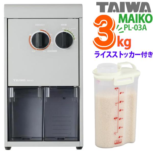 本格派家庭用精米機「MAIKO」家庭用精米機MAIKO PL-03Aは、タンク容量3kgの1ぶづきから白米まで15段階のお米を精米できます。●業務用精米機の品質をご家庭でも業務用精米機と同じ圧力式の精米方式を採用した家庭用精米機です。お米に...