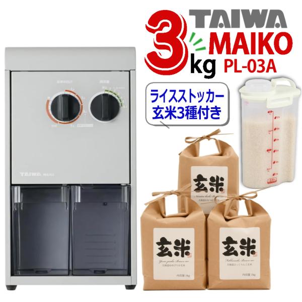 本格派家庭用精米機「MAIKO」家庭用精米機MAIKO PL-03Aは、タンク容量3kgの1ぶづきから白米まで15段階のお米を精米できます。●業務用精米機の品質をご家庭でも業務用精米機と同じ圧力式の精米方式を採用した家庭用精米機です。お米に...