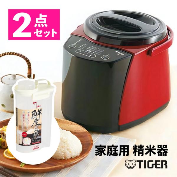 タイガー TIGER 精米器 RSF-A100-R＆パール金属 密閉ハンディライスストッカー2.4kg用 HB-3898使いやすいから毎日続けられる、おうち精米。手軽に清潔に、お米をていねいに精米します。●DCモーターで手軽に清潔に、お米を...