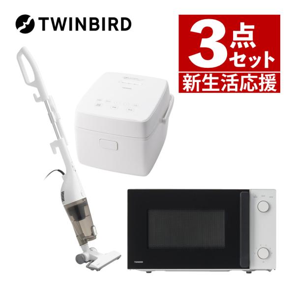 ツインバード 新生活家電セット 3合IH炊飯ジャー 炊飯器 3合 RM-D793W 電子レンジ 単機能 レンジ温めのみ DR-D254W サイクロンスティック型クリーナー 掃除機 TC-E153W 新生活 家電 3点セット 家電セット 一人...