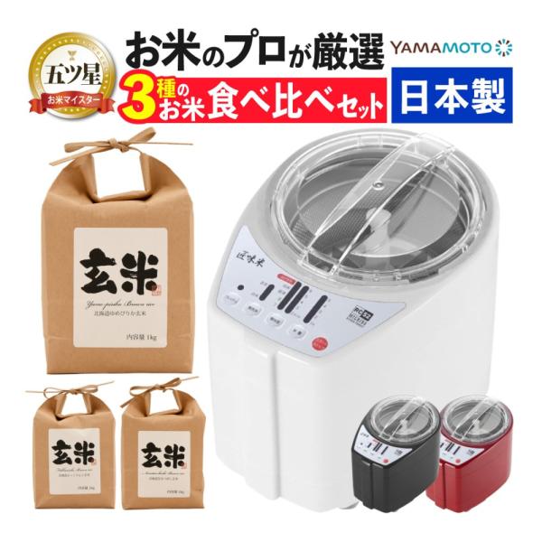 お米は時間とともに変化して香りも旨みも損なわれます。いつもの白米でも、玄米でも、精米したてが最も新鮮で美味しいタイミング。家庭で自家精米ができる小型家庭用精米機「匠味米 YE-RC52」なら、その精米したての鮮度が良いお米を楽しむことができ...