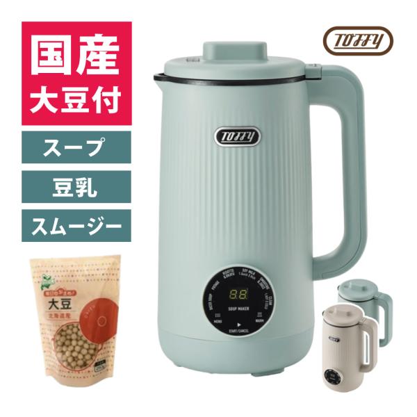 ( 国産 大豆付) Toffy オートスープブレンダー スープメーカー 豆乳メーカー 自動調理 0.6L  K-AS2 ブレンダー ジューサー ポタージュ スムージー おかゆ スープ 離乳食 豆乳機 流動食 ミキサー フードプロセッサー ト...
