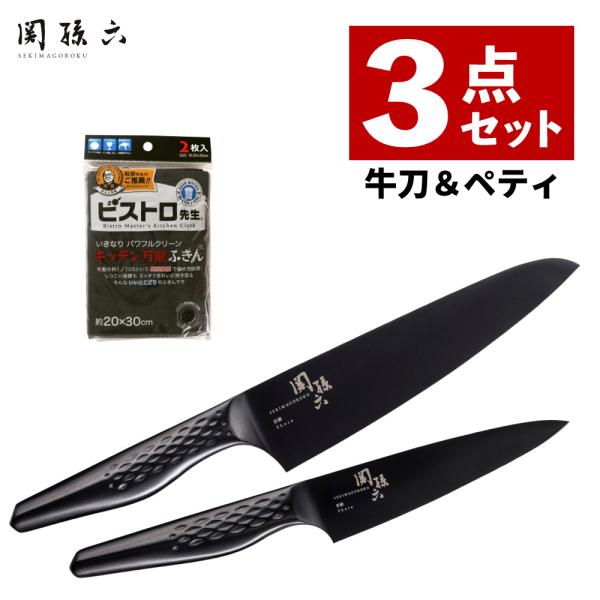 【シェフ＆ペティ＆ふきん セット】(1) 貝印 関孫六 匠創・漆黒 シェフナイフ 180mm AB5192(2) 貝印 関孫六 匠創・漆黒 ペティナイフ 120mm AB5190(3) ビストロ先生 キッチン万能ふきん 2枚入り黒チタンコー...