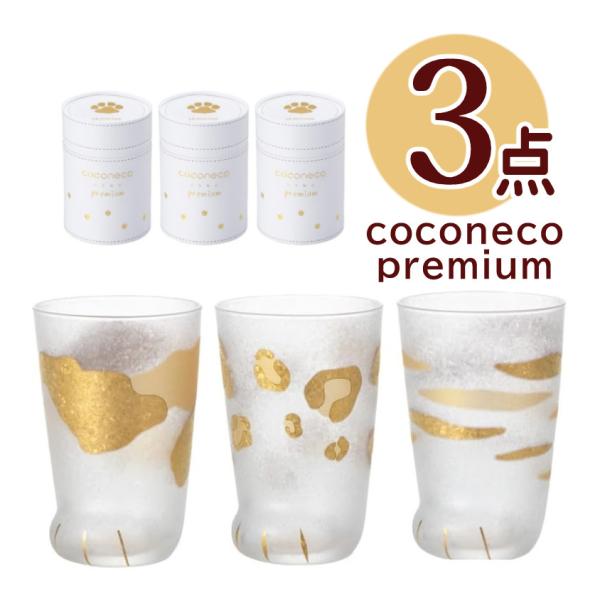 人気の『coconecoシリーズ』にワンランク上のアイテムが登場！『coconeco premium』『coconeco premium 〜ココネコ プレミアム〜』ミケ・トラ・ヒョウ 3個セットわがままな猫好きの人のためにpremiumな猫...