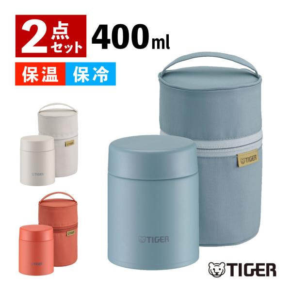 タイガー真空断熱フードジャー 0.4L　MKL-W040 ×1専用 ポーチ 0.5L MKL-Z50P ×1(クラウドブルー/バーミリオン/イーグレットホワイト)スープや料理の温度をキープするフードジャーとさらに保温・保冷効力がアップするポ...