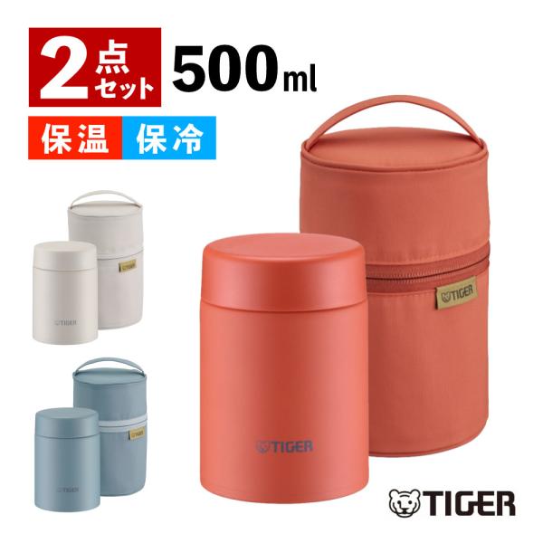 タイガー真空断熱フードジャー 0.5L　MKL-W050 ×1専用 ポーチ 0.5L MKL-Z50P ×1(クラウドブルー/バーミリオン/イーグレットホワイト)スープや料理の温度をキープするフードジャーとさらに保温・保冷効力がアップするポ...