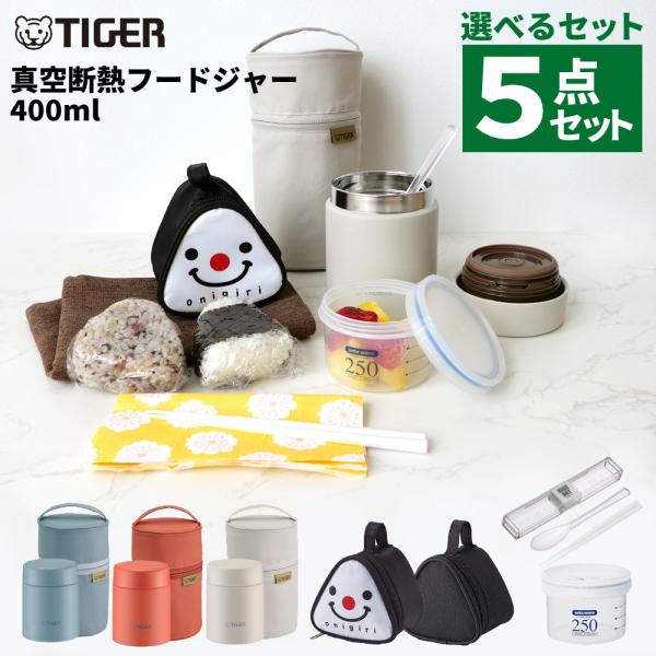 【選べるカラー＆おにぎりケース】タイガー TIGER フードジャー 0.4L＆ポーチ＆おにぎりケース＆密閉保存容器＆箸・スプーンセット5点セットスープや料理の温度をキープするフードジャーとさらに保温・保冷効力がアップする専用ポーチのセット【...