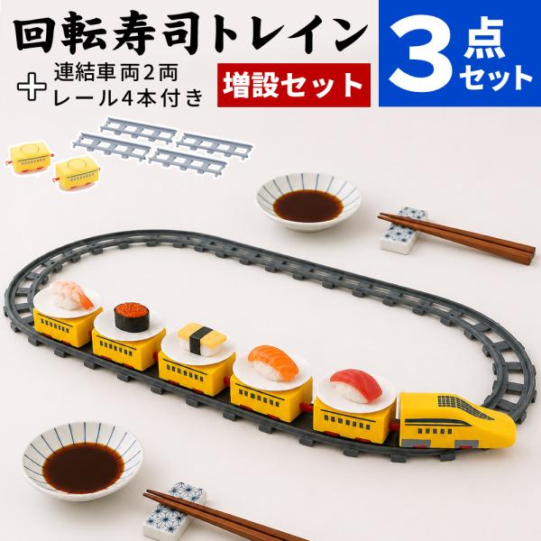 電車がお寿司をお届け！我が家でも回転寿司が楽しめる！電車がお寿司を運ぶ回転寿司3点セット！手作りやテイクアウトのお寿司を載せてご家庭で回転寿司のような雰囲気が楽しめる増設セットです。【セット内容】(1)リバティーコーポレーション 我が家の回...