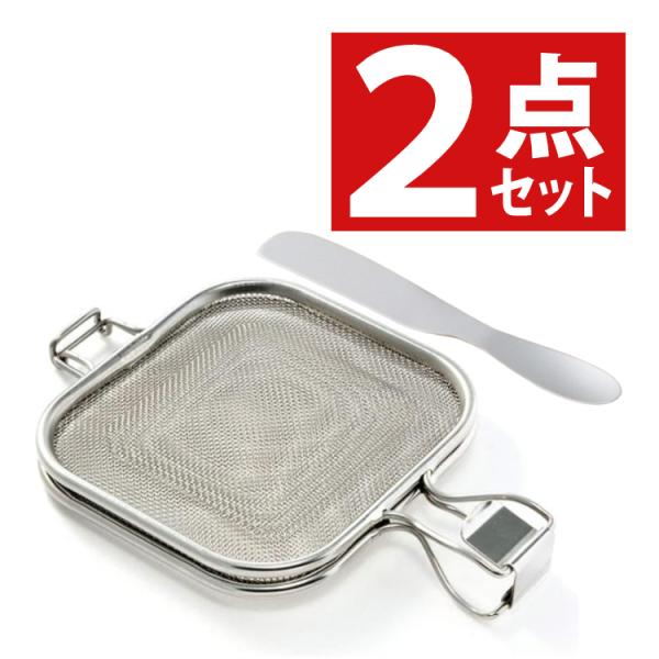 魚焼きグリルでホットサンドが作れる レイエ グリルホットサンドメッシュ LS1515 オークス ＆ 手の熱で溶ける バターナイフ DL7039