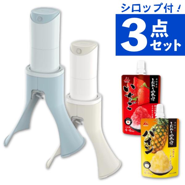 届いてすぐにかき氷が楽しめる、シロップ付セットです。冷蔵庫の氷があればすぐ作れます！いつでも「お家かき氷」！　ふわふわ電動かき氷メーカー GH-SIMA【いつでも「お家かき氷」】 いつでもどこでもかき氷を楽しめるふわふわ電動かき氷メーカーで...