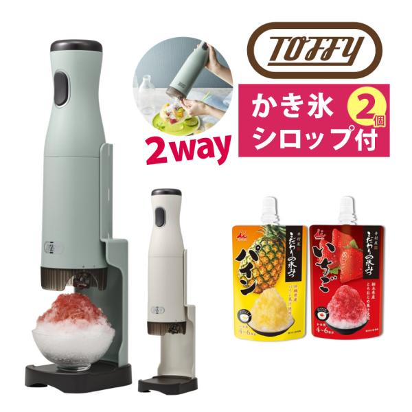 Toffy コードレスふわふわかき氷器 K-IS15 充電式 ハンディタイプ バラ氷 かき氷機 かき氷器 かき氷 電動 ふわふわ 家庭用 トフィー ふわふわ シャリシャリ 刃調節 製氷カップ付き KIS15 ラドンナ