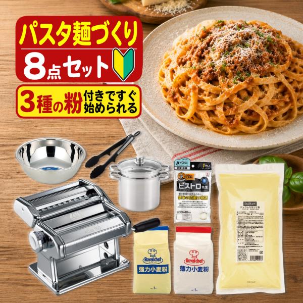 マルカート パスタマシン 家庭用 アトラス ATL150 パスタマシーン 家庭用 製麺機 パスタメーカー 手動式 粉 ボウル トング ふきん パスタ鍋 8点セット麺伸ばし 麺生地 パスタ生地 平打ち麺 生麺 麺打ち パスタ作り パスタ生地作...