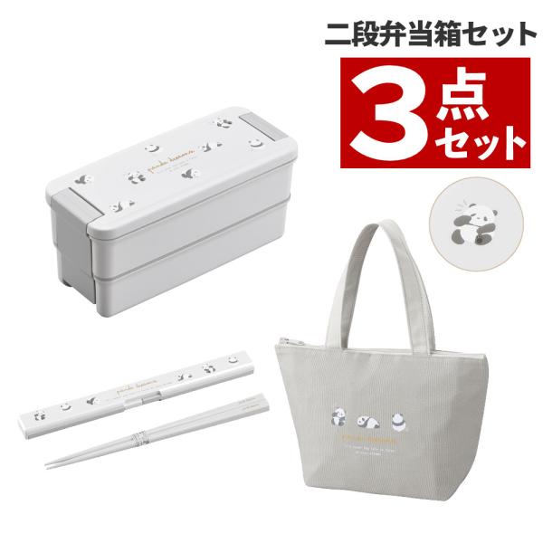 これ1つでランチ準備が完結！ころんとしたパンダたちがかわいいデザインの、お弁当箱セット。通勤・通学・ピクニックまで幅広く活躍する、便利なレディースランチシリーズです。【セット内容】・ランチボックス二段 PCW-650D ×1・スリム箸箱セッ...