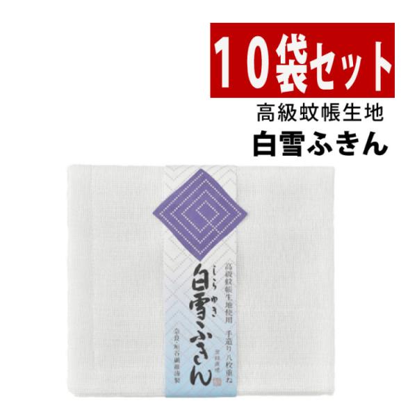 高級蚊帳生地ふきん　白雪ふきん「雪のように真っ白で清らか」なイメージと、いつまでも美しい白さを保つ商品の特長から名付けました。高品質な蚊帳生地を8枚重ねにし、耐久性、吸水性、柔らかさ、汚れ落ちの良さを追究した、50年以上続くロングセラー商品...