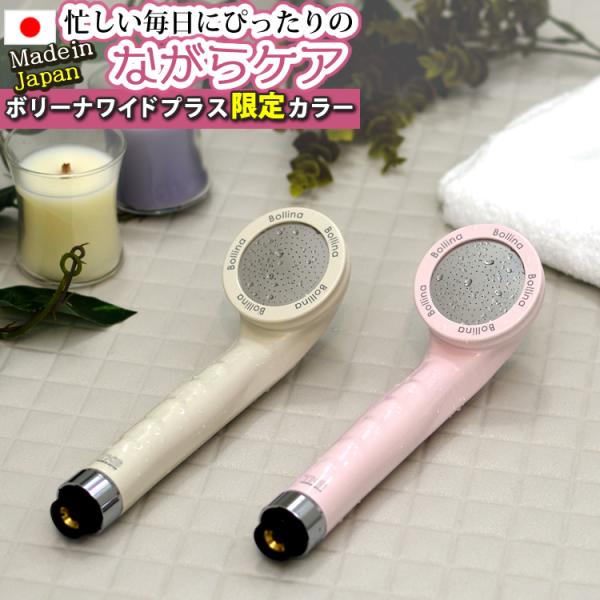 節水（節約）・美容・保温（温浴）etcシャワーヘッドによって効果は様々です。ボリーナはマイクロバブルと、それよりもさらに小さいウルトラファインバブル（ナノバブル）の発生が可能です。超微細な気泡は、毛穴やシワの奥まで入りこみ、肌の汚れを吸着、...