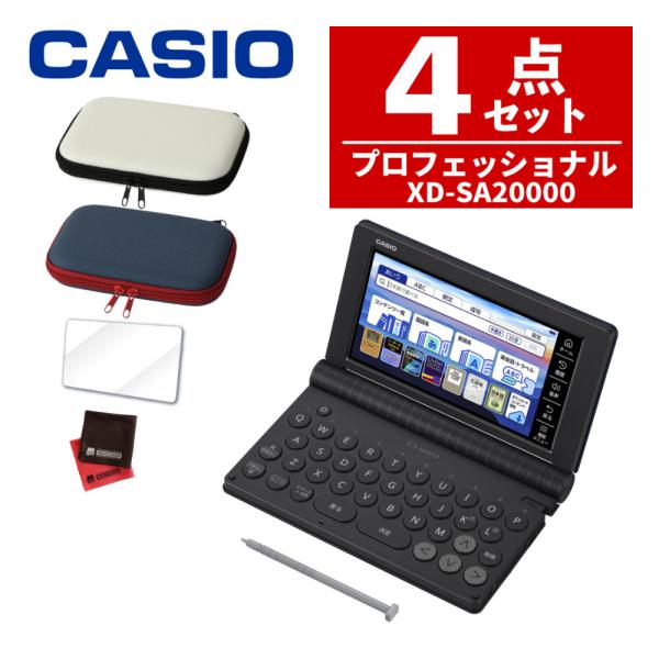 カシオ 電子辞書 エクスワード XD-SA20000 プロフェッショナルモデル 2025年発売 英語 実務英語 ビジネス英語 留学 TOEFL TOEIC EX-word CASIO 辞書 XDSA20000