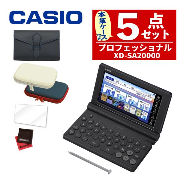 カシオ 電子辞書 エクスワード XD-SA20000 プロフェッショナルモデル 2025年発売 英語 実務英語 ビジネス英語 留学 TOEFL TOEIC EX-word CASIO 辞書 XDSA20000