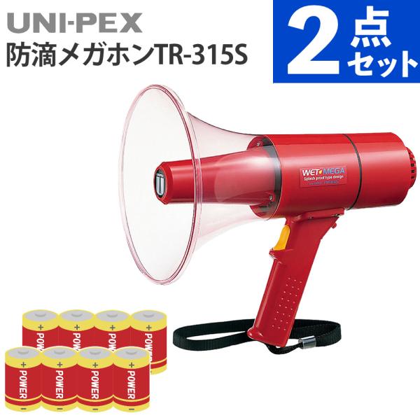 UNI-PEX （ ユニペックス ） の TR-315S は、 IP54 対応 の 防滴 ・ 防塵仕様 を備えた 15Wサイレン付防滴メガホン です。 最大20W の 高出力メガホン として、 工事現場 ・ 学校行事 ・ イベント ・ 防災...