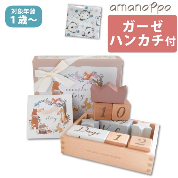 アマノッポ アニバーサリーつみき coccole story 出産祝い 誕生日 バースデー ベビーギフト 赤ちゃん 1歳 男の子 女の子 メモリアルトイ 月齢ブロック フォトブック ギフトボックス おもちゃ 天然素材 天然木