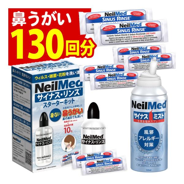 NeilMed 鼻うがい 鼻洗浄 一般医療機器 セット 合計130回分セット内容（合計130回分）1）サイナス リンススターターキット（リフィル10包入）2）サイナス リフィル120包3）サイナスミスト(125ml)・どんな鼻の形状にもフィ...