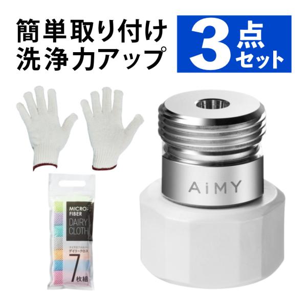 洗濯 洗濯機 洗浄力 ナノバブル 除菌 洗濯槽 衣類 汚れ 匂い 簡単取り付け 水生活製作所 エイミー