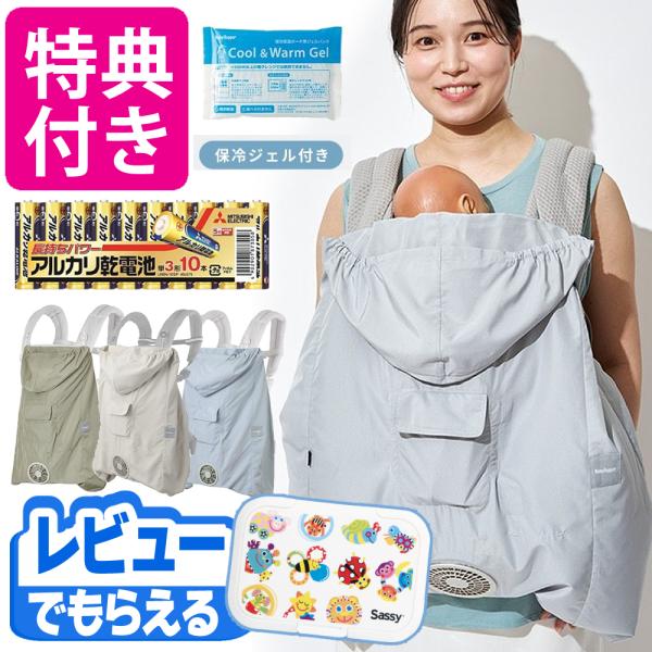 涼しく快適な抱っこが叶うBabyHopper ベビーホッパー 空調機能付き ベビーケープ R26 保冷ジェル付きカラー展開スカイグレー CKBH0153012ライトモス CKBH0153080ベージュ CKBH0153043 4943169...