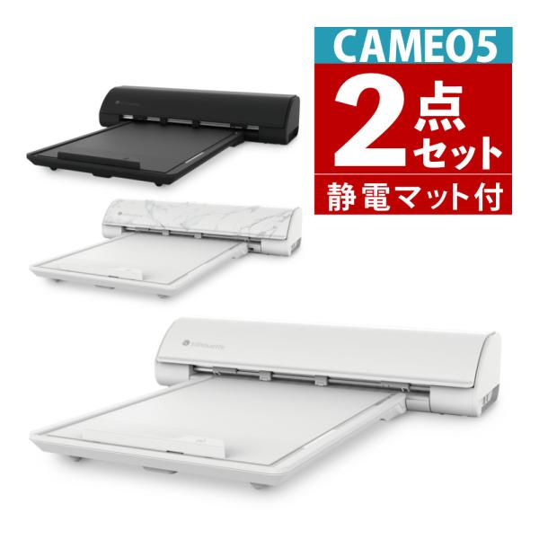 カッティングマシン カメオ シルエット カメオ5 ホワイト ブラック ビアンコカララ 静電マット シルエットカメオ5 カッティングプロッター シルエットカメオ プロッター