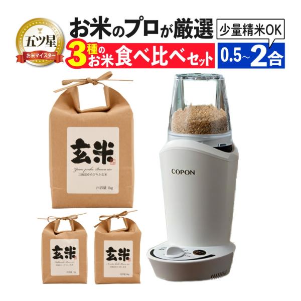 エムケー精工 小型精米機 COPON(コポン) SMH-201W家庭用 精米機いつものご飯を、もっと美味しく。選ぶなら、割れ米の少ない精米機。割れ米を防ぐ独自の精米技術割れ米は食味を低下させる原因といわれています。コポンは凹凸のない精米バス...