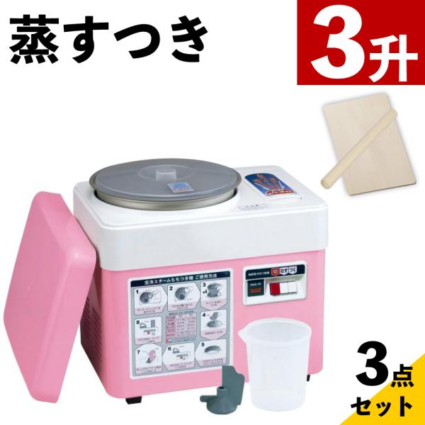 空冷スチーム餅つき機3升(ファンツッキー)●主な特長2〜3升の餅がつけます。蒸す、つくが1台で簡単にできます。空冷装置内のファンがまわり、冷やしながらつくことでコシの強いお餅につきあがります。 ●メリット蒸し装置付きなのでセイロが不用。空冷...