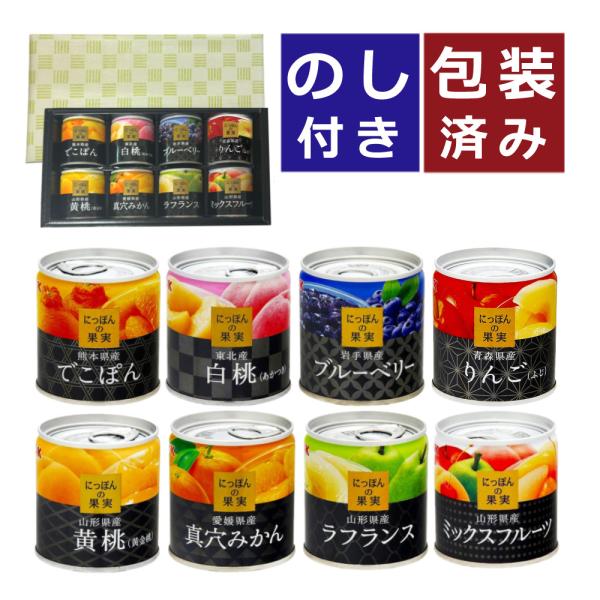 【熨斗付き】「にっぽんの果実」ラッピング済みギフトセットお手元に 届いてすぐ 贈り物としてご利用いただける ラッピング済み 商品です。御中元やお歳暮、内祝、御見舞いや退院祝い、入学内祝いや御仏前など、冠婚葬祭 さまざまな場面でご使用いただま...