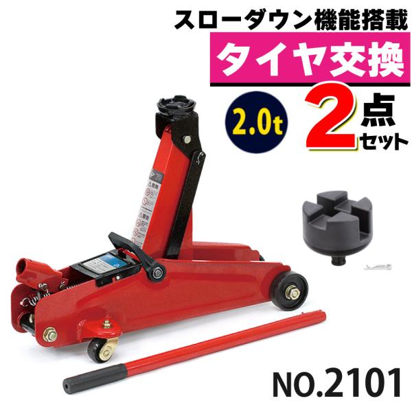 セット内容1）No.2101 大橋産業 BAL 油圧式 フロアジャッキ 2トン2）No.1390 ジャッキアップ用アダプター プラスNo.2101 大橋産業 BAL 油圧式 フロアジャッキ 2トン・軽・小型乗用車対応　タイヤ交換やメンテナン...