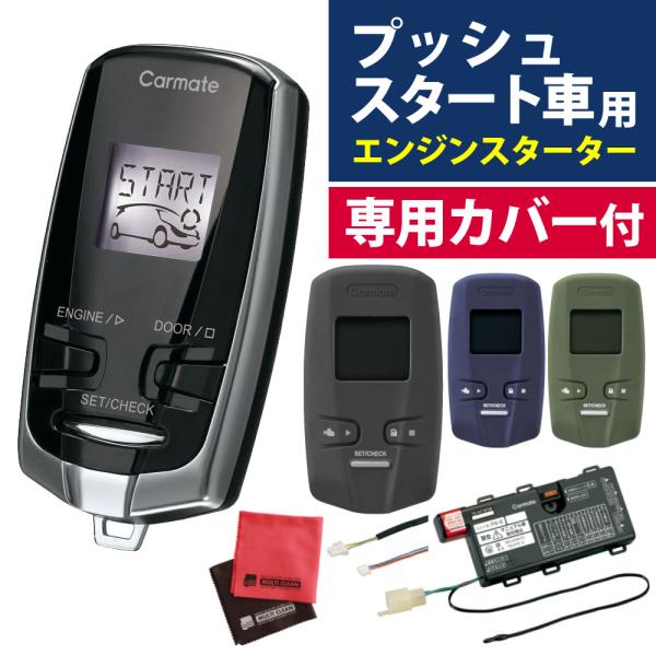 プッシュスタート車用 アンサーバックエンジンスターターとシリコンカバー＆お手入れ用クロスの 3点セット1. TE-W73PSB リモコンエンジンスタータープッシュスタート車専用アンサーバックエンジンスターター。● リモコンでエンジン始動が確...