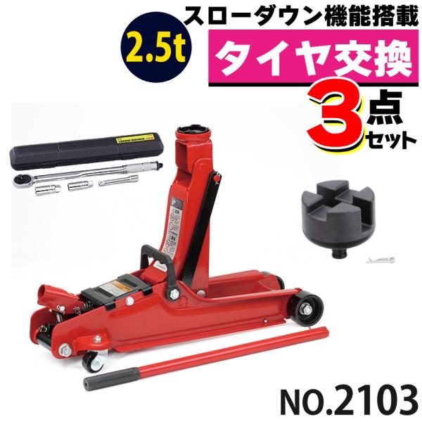 セット内容1）No.2103 大橋産業 BAL 油圧式 フロアジャッキ 2.5トン2）No.1390 ジャッキアップ用アダプター プラス3）No.2060 トルクレンチ5pcセット1）No.2103 大橋産業 BAL 油圧式 フロアジャッキ...
