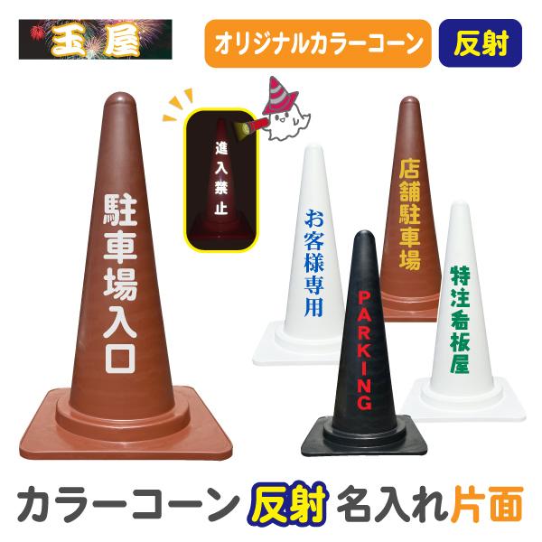 ※1点の価格ですセレクトボックスよりご希望の商品をお選びくださいカラーコーン仕様●本体色：茶/黒/白●サイズ：約385×385mm●高さ：約700mm●重量：約900g●素材：PE樹脂名入れ仕様反射素材カッティングシート●素材：PETシート...