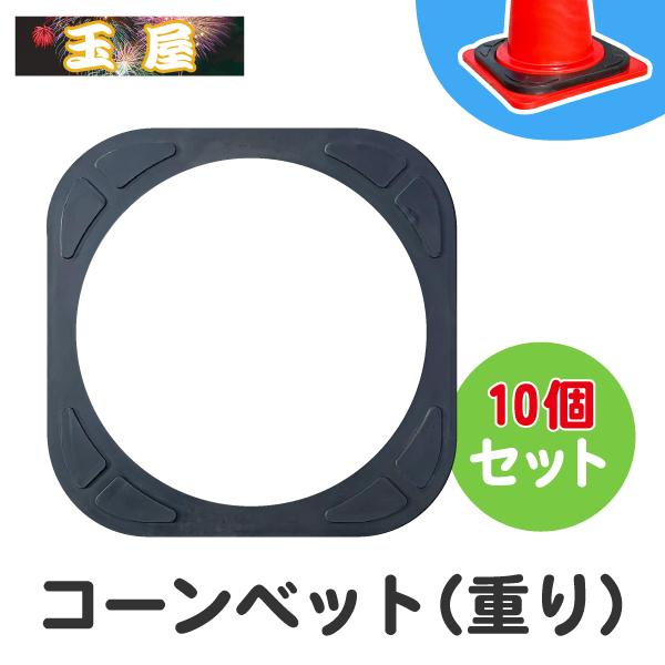 超オトクな10個まとめ買いセット！10個セットはバラ売りより1個あたり10円、合計100円分もお得☆カラーコーンの必需品！あるとないとでは全然違う！強風対策や転倒対策、移動防止などにカラーコーンの必須アイテムです★●サイズ：約350×350...